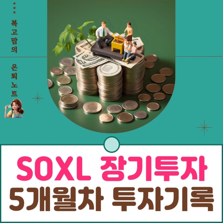 SOXL 주가 장기투자했더니 계속 상승중입니다 : 네이버 블로그