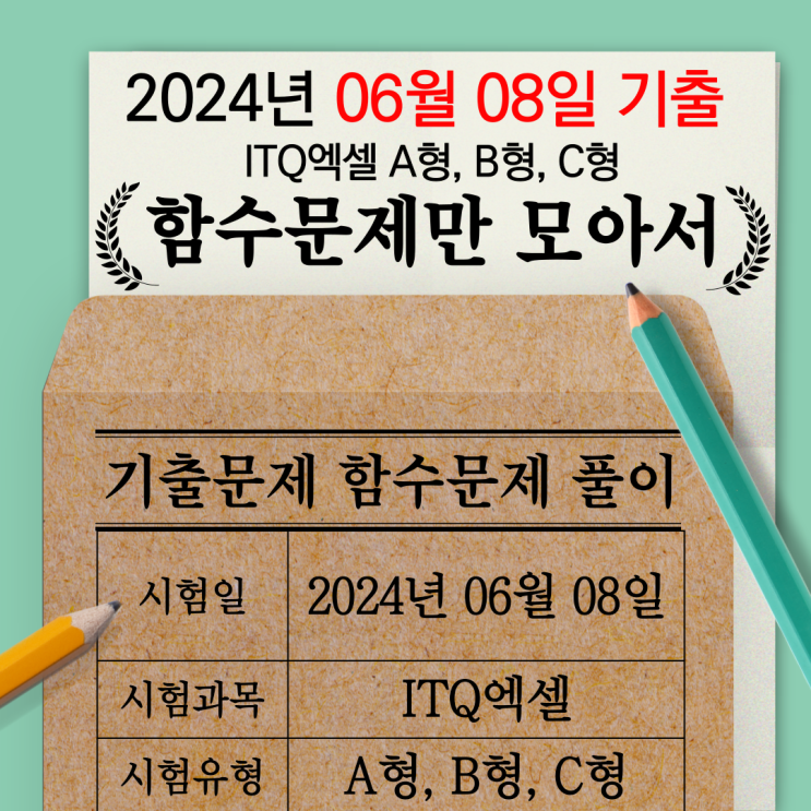 ITQ엑셀 - 2024년 06월 기출 A형, B형, C형 함수문제 풀이 : 네이버 블로그