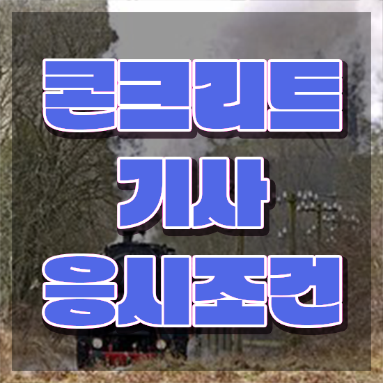 콘크리트기사 응시자격 콘크리트기사 시험자격 인강만 듣고 4달 안에 성공한 팁 네이버 블로그