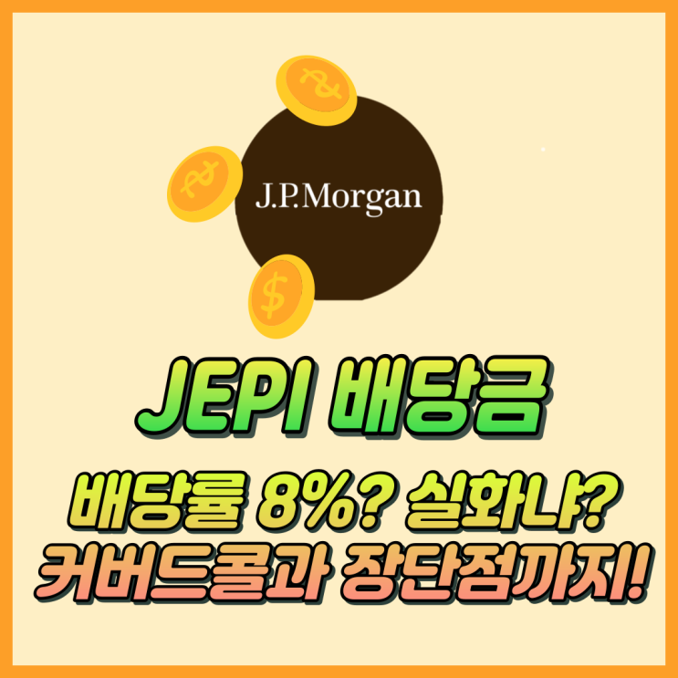 JEPI ETF 미국 배당주 월 배당이 연 8% 라고?? (배당금 커버드콜 수익률 장단점까지) : 네이버 블로그