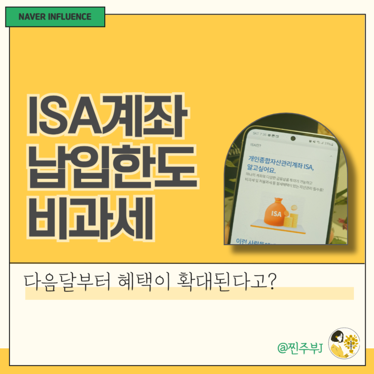ISA 계좌 개설 서민형 한도, 중개형 비과세 혜택 확대된다고? : 네이버 블로그