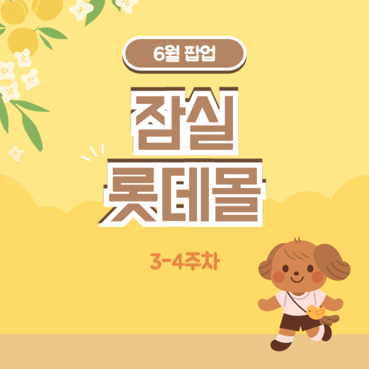 6월 3 4주차 송파 잠실 롯데월드몰and롯데백화점 팝업스토어 가볼만한 곳 정리 네이버 블로그