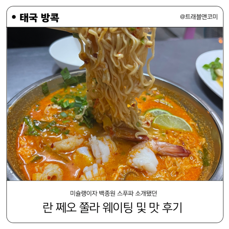 방콕 미슐랭 맛집 백종원 스푸파 나왔던 똠얌라면으로 유명한 란쩨오쭐라 웨이팅 및 맛 후기 네이버 블로그