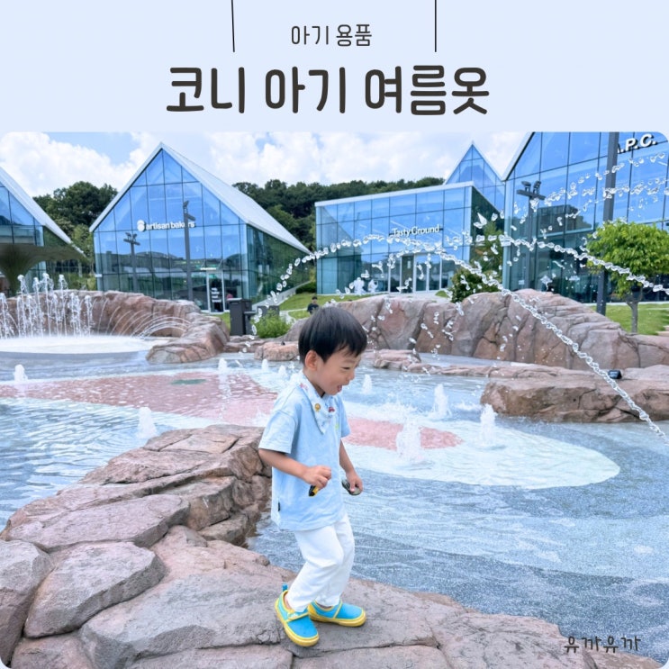 코니 남아 여자 아기여름옷 티셔츠와 유아 여름 레깅스 코디후기 네이버 블로그