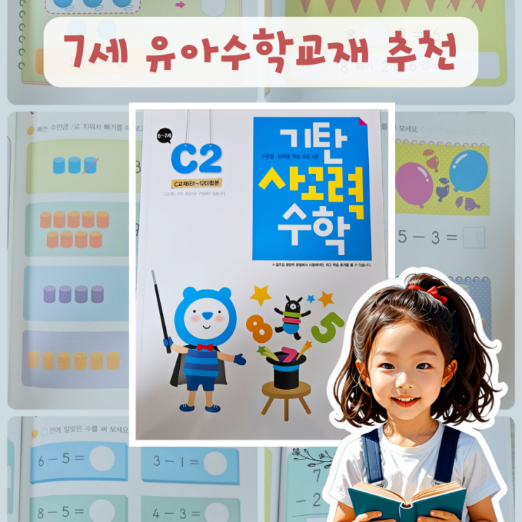 초등학교입학준비 7세 유아수학교재 기탄사고력수학c2단계 네이버 블로그