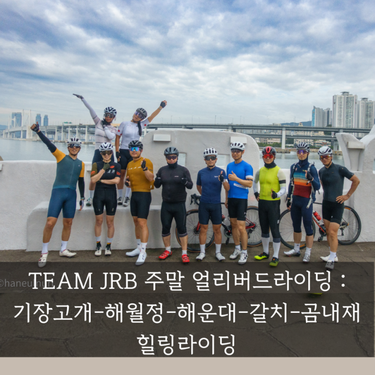 TEAM JRB 주말 얼리버드라이딩 : 기장고개-해월정-해운대-갈치-곰내재 힐링라이딩 : 네이버 블로그