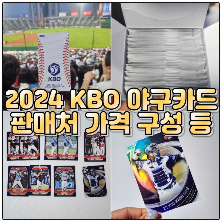 2024 KBO 선수 포토 카드 가격, 판매처, 구성 등 한박스 30팩 언박싱 후기 : 네이버 블로그