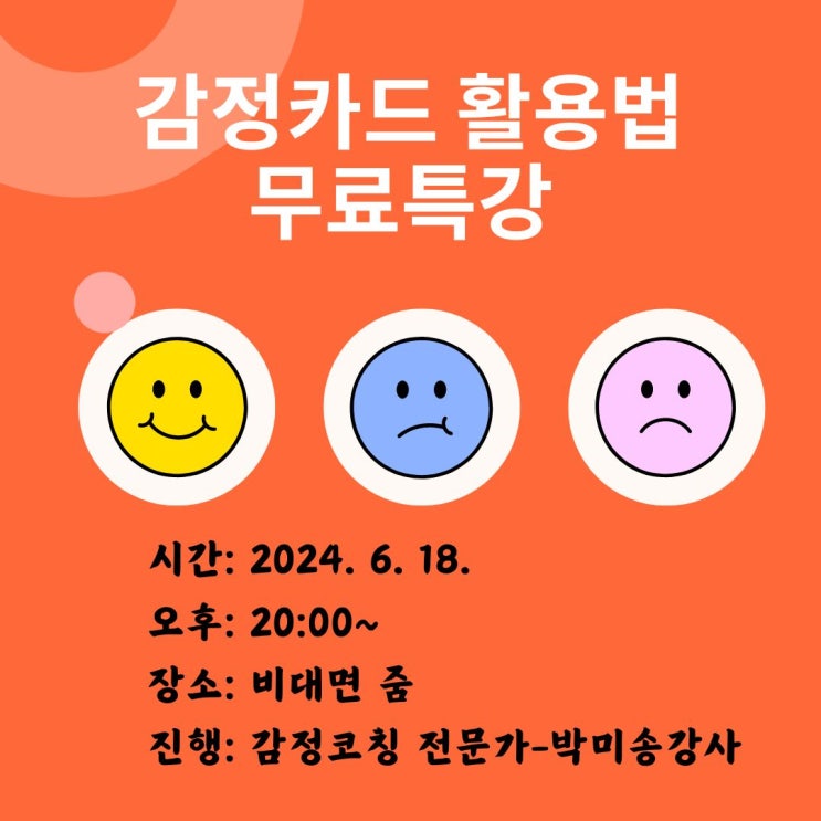 감정카드 활용법 교육을 놀이처럼 재밌는 감정카드 놀이무료특강 다감연구소 박미송강사 네이버 블로그