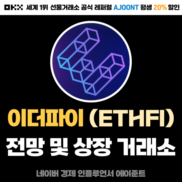 이더파이 (ETHFI) 이더리움 스테이킹 코인 전망 및 상장 거래소 TOP 10 : 네이버 블로그