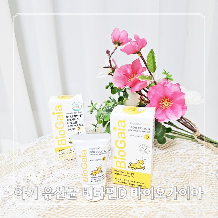 아기 변비 예방 유산균 비타민d 바이오가이아 이지드롭 네이버 블로그