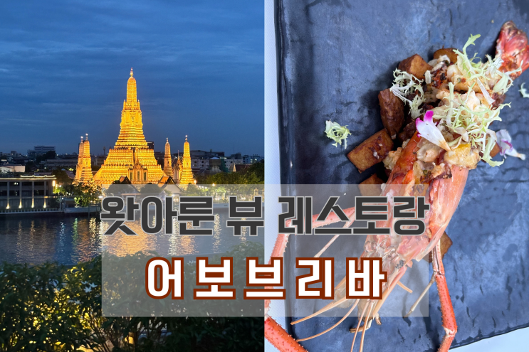 방콕 왓아룬 야경 레스토랑 어보브리바 예약 방법 메뉴추천 최소결제금액 노쇼 디파짓 정보 네이버 블로그