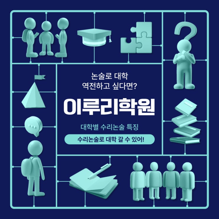 대치동 수리논술 이루리학원 2025 대입 수리논술 학교별 수리 논술 출제 경향 분석연세대 한양대 이대 건대 중앙대