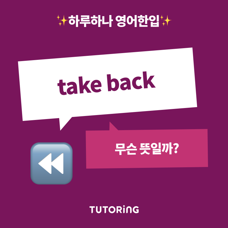 'take back' 무슨 뜻일까? ( 취소하다 / 영어표현 / 영어단어 / 영어회화 / 영어신조어 / 슬랭 / 영어공부 ...