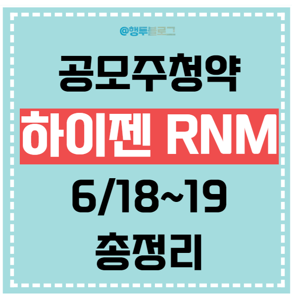 6월공모주 청약일정달력 하이젠알앤엠 수요예측 일정 공모가 7000원 확정 상장일 네이버 블로그