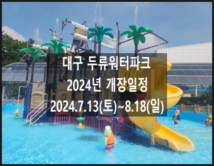 두류워터파크 대구 두류공원 워터파크 2024년 개장안내ㆍ다자녀가정2자녀 50 할인 적용 할인대상자 증빙서류 등록후