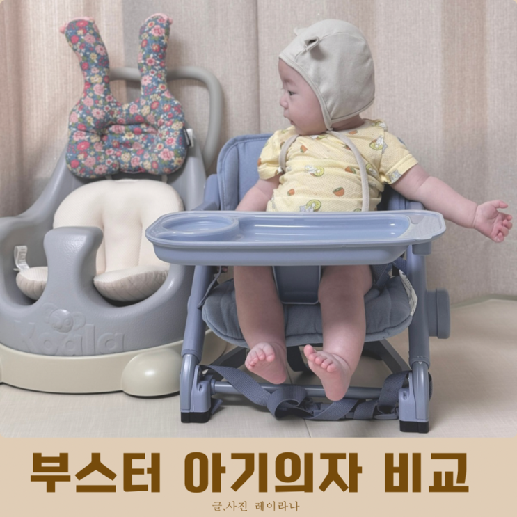 유니러브 피드미 부스터의자 Vs 범보의자 차이점 아기 의자 비교 네이버 블로그
