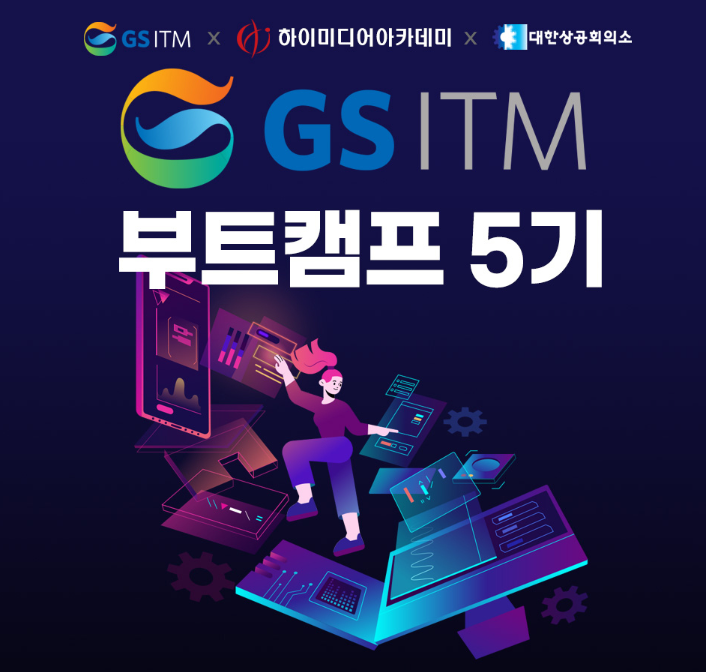 7월 GS ITM 부트캠프가 하이미디어 신촌점에서 시작됩니다. : 네이버 블로그