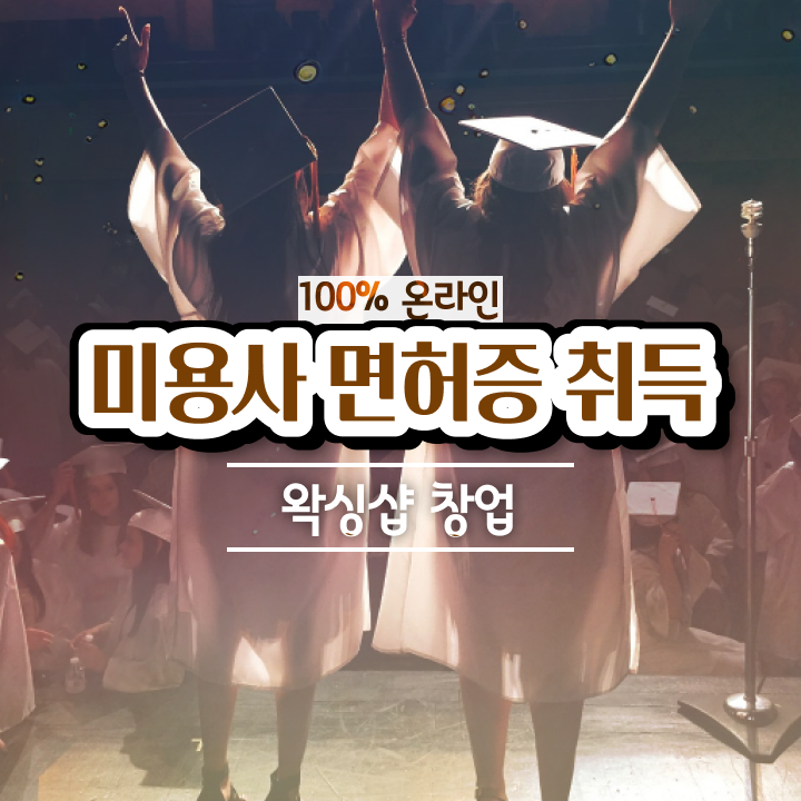미용 샵인샵 왁싱샵 오픈 알아보는 중이라면 처음으로 취득해야 하는 면허증은 구체적으로 요약해봤어요 네이버 블로그
