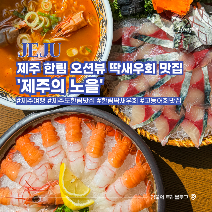제주 한림 맛집 오션뷰와 딱새우회가 환상적이었던 제주의 노을 네이버 블로그