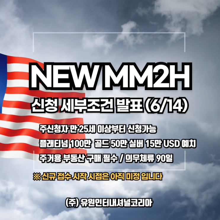 [뉴스] NEW MM2H 2024 신청조건 발표 (6/14) : 네이버 블로그