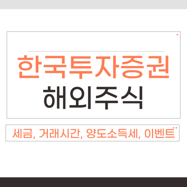 한국투자증권 해외주식 미국주식 거래시간 수수료 세금 이벤트 네이버 블로그