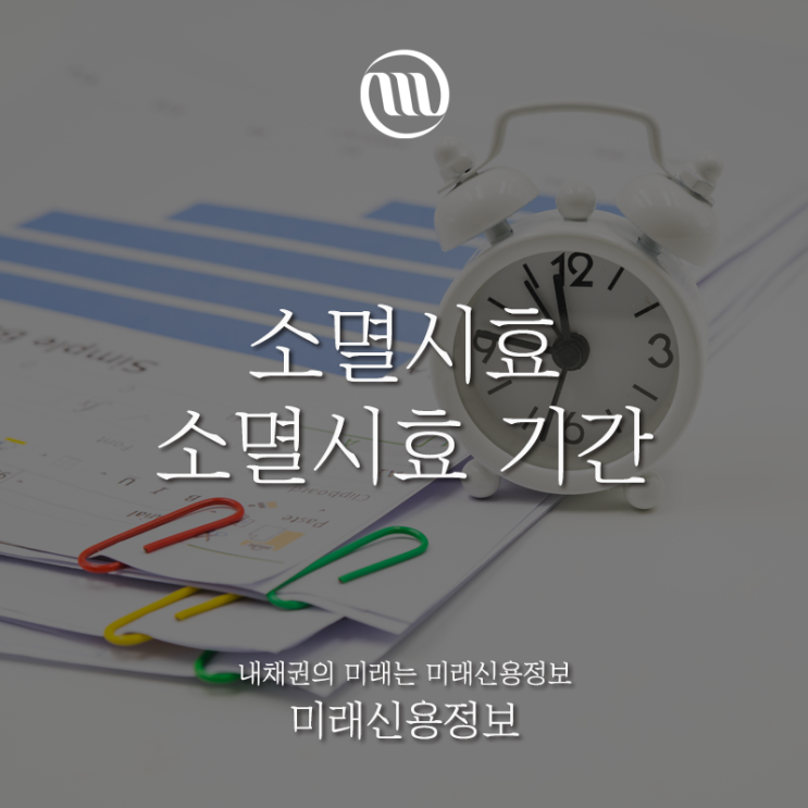 소멸시효기간 확인 후 채권추심 진행해야 합니다 네이버 블로그