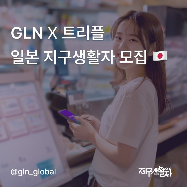 GLN x 트리플 일본 지구생활자 모집! - 50만원 여행지원금을 드려요! : 네이버 블로그