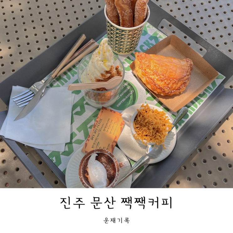 진주 문산 카페 모래놀이터가 있는 에스프레소 맛집 짹짹커피 네이버 블로그