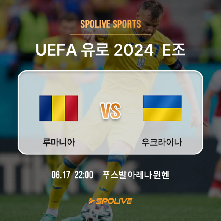 2024년 06월 17일 루마니아 우크라이나 경기 분석 Uefa 유로 2024 유럽 축구 선수권 대회 경기 분석
