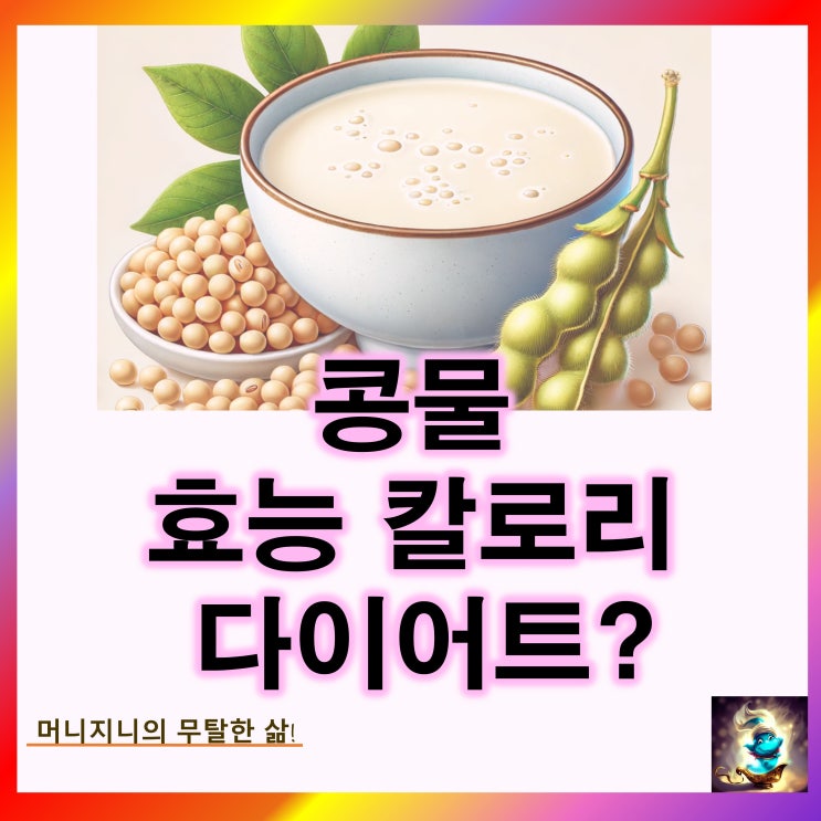 콩국물 효능 영양성분 단백질 콩물 칼로리 다이어트에 좋을까 네이버 블로그