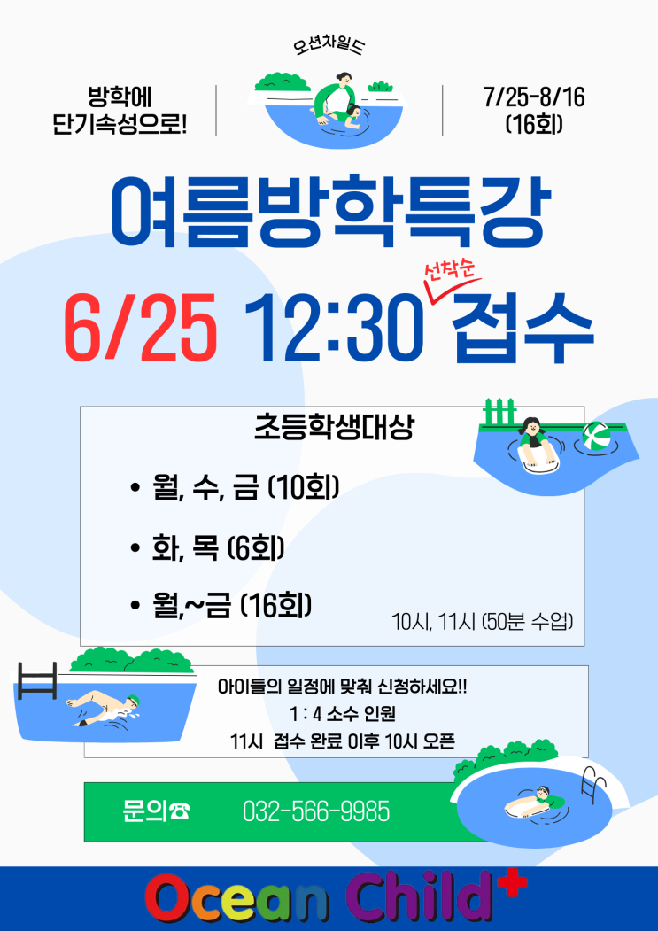 검단어린이수영장 검단오션차일드 2024년 여름 방학 특강 안내드립니다 다음주 화요일 접수시작 네이버 블로그