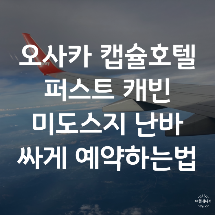 오사카 캡슐호텔 퍼스트 캐빈 미도스지 난바 1인 3인 숙소first Cabin Midosuji Namba 네이버 블로그