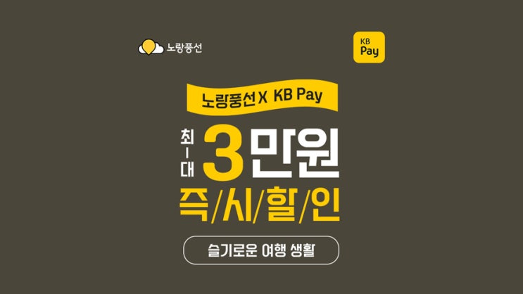 노랑풍선 X KBPAY 여행! 국민카드 혜택으로 호텔 최대 3만원 할인💛 : 네이버 블로그