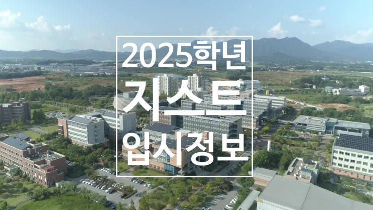 2025학년 지스트gist 입시정보입학전형모집요강입결 요약 네이버 블로그