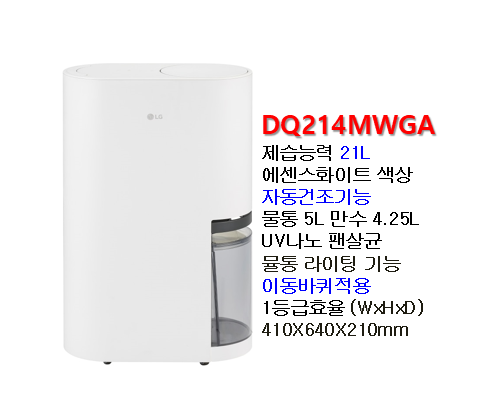 LG제습기 DQ214MWGA DQ214MEGA DQ154MWGA 강력제습에 팬살균으로위생적인제습기 이동바퀴채용 : 네이버 블로그