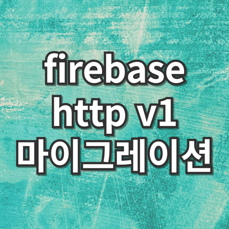 firebase cloud message 버전 업그레이드 : 네이버 블로그