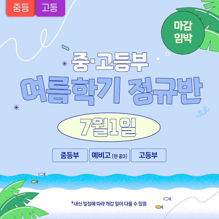 정규 중등부 And 고등부 여름학기 정규반 7월 1일 월 개강 마감임박 안내 이언어학원 X 더푼다 네이버 블로그