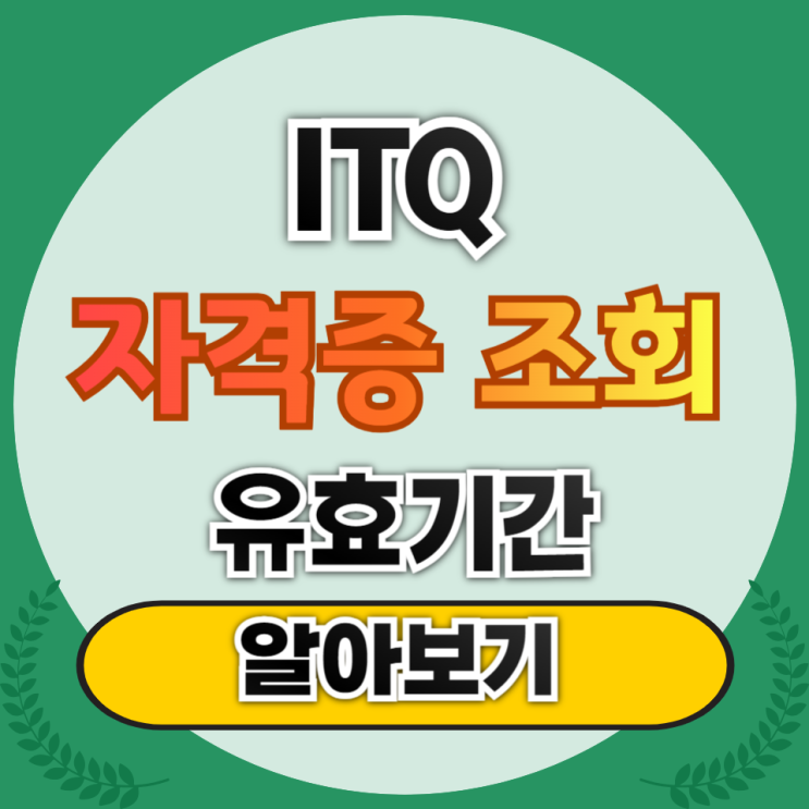 ITQ 자격증 조회 방법 및 유효기간 알아보기 : 네이버 블로그
