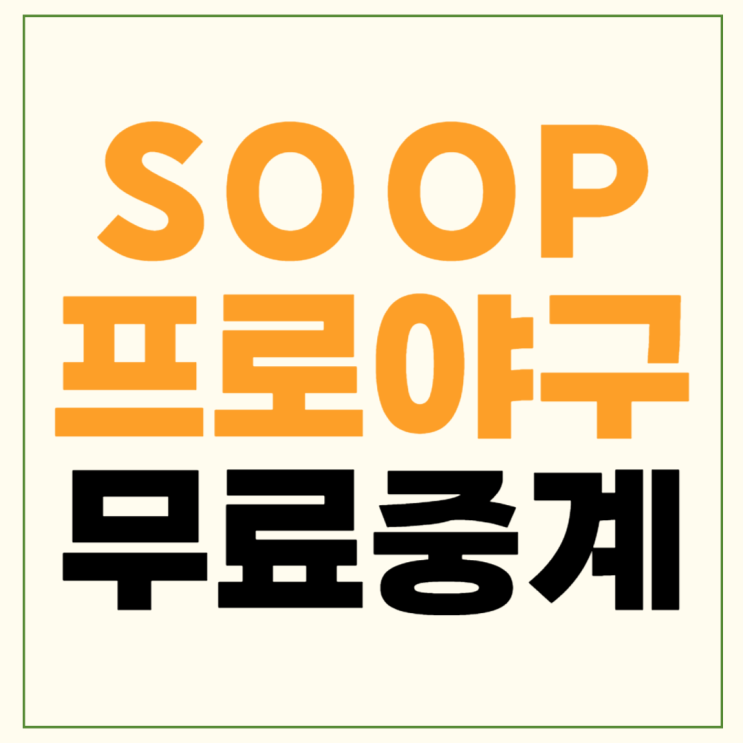SOOP 프로야구 무료중계 숲 글로벌 아프리카tv 해외KBO야구중계권 VPN 우회 soop global 시청 가능 여부 : 네이버 블로그