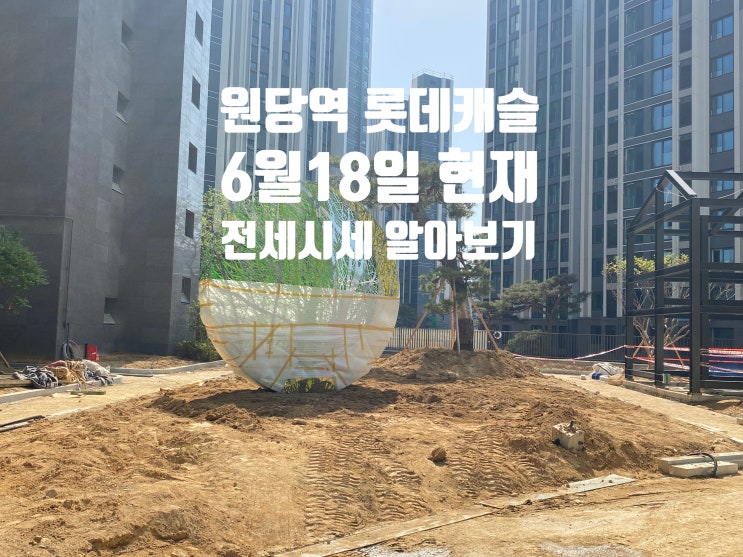 원당역 롯데캐슬 스카이엘 6월 18일 현재 거래 가능 전세 시세 알아보기 네이버 블로그