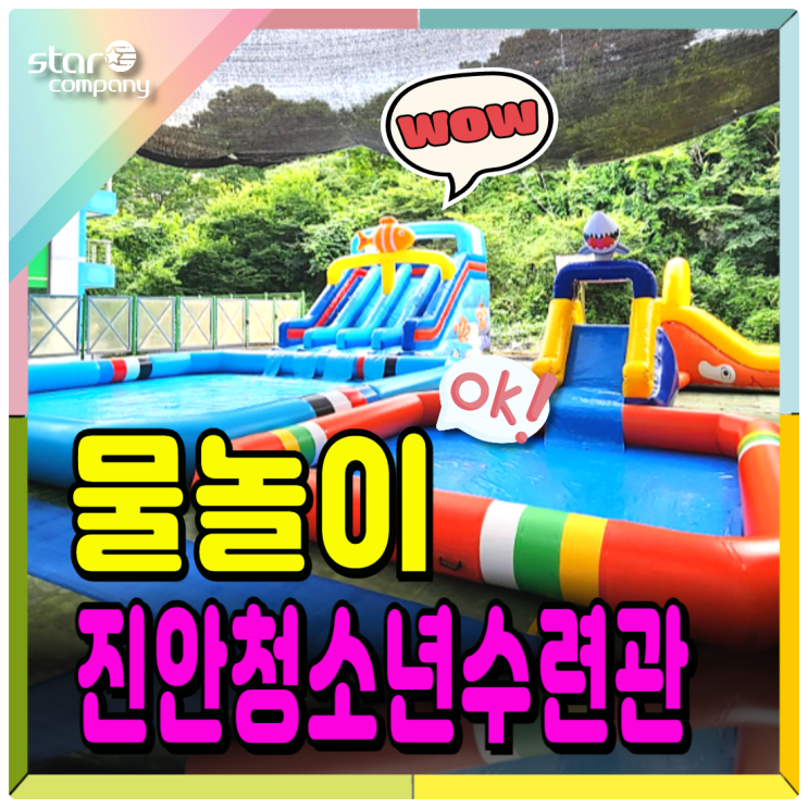 진안청소년수련관 찾아가는 물놀이 수영장행사 워터파크워터슬라이드스타컴퍼니물놀이장임대천안아산당진평택성남서산광주
