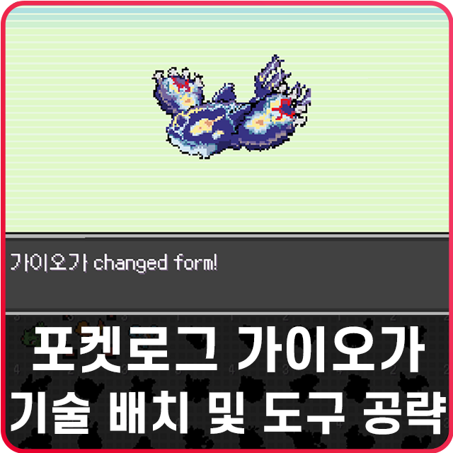 포켓로그 가이오가 기술 스킬 성격 포케로그 원시가이오가 공략 네이버 블로그