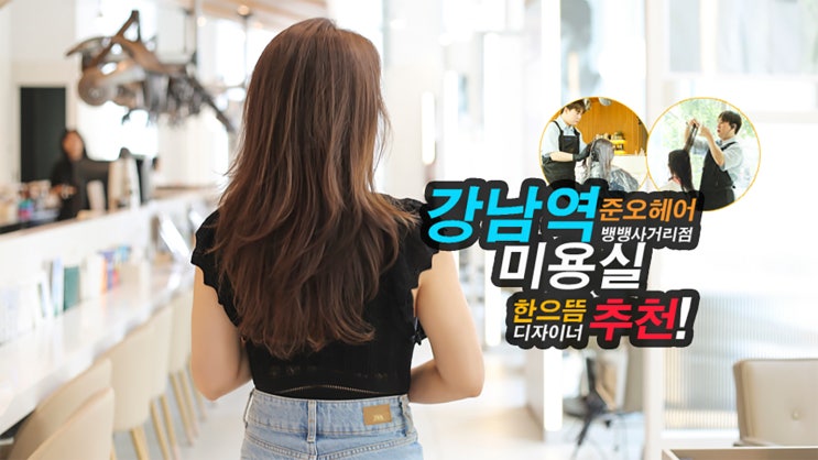 강남역미용실 양재역 미용실 준오헤어뱅뱅사거리점 명품컨설팅 한으뜸 디자이너 네이버 블로그