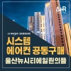 울산뉴시티에일린의뜰 시스템에어컨 설치 공동구매 대모집 네이버 블로그