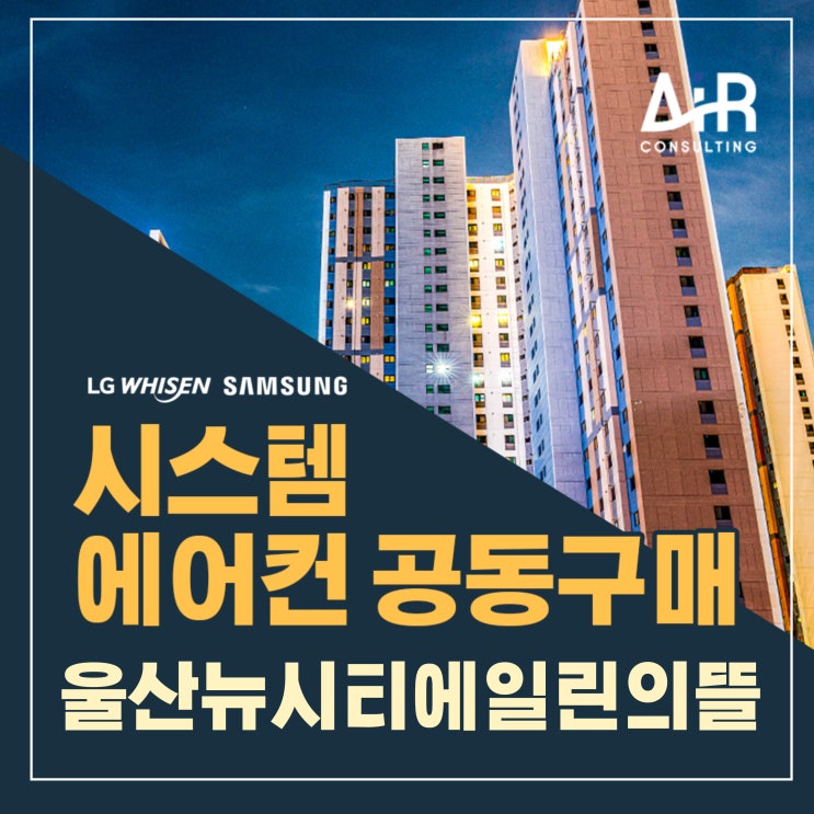 울산뉴시티에일린의뜰 시스템에어컨 설치 공동구매 대모집 네이버 블로그