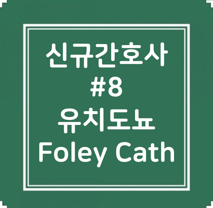 #8. 병동 신규간호사 (유치도뇨, foley catheter, irrigation) : 네이버 블로그