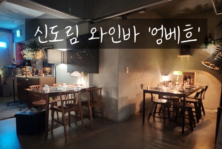 신도림 분위기 좋은 와인 술집 엉베흐 데이트장소추천 네이버 블로그