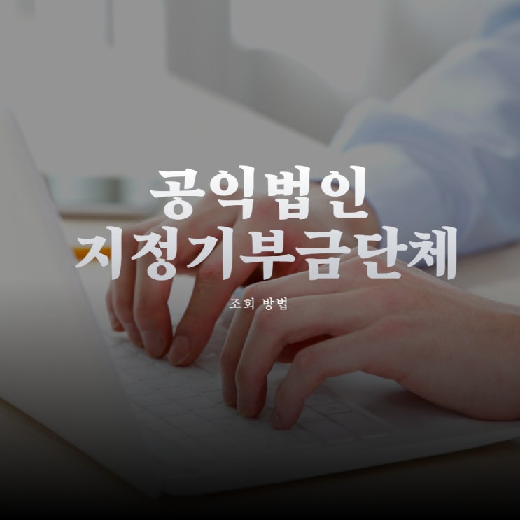 공익법인 지정기부금단체 조회 방법 네이버 블로그