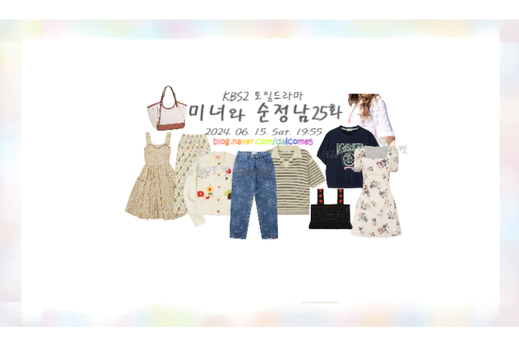 미녀와순정남25회 임수향 김지영 옷 가방 원피스 반팔티셔츠 가디건 청바지 뷔스티에 크로셰니트 조끼 숄더백 파자마 플리츠팬츠