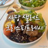 사당 파스텔시티 샐러드 맛집 크리스피프레시 네이버 블로그